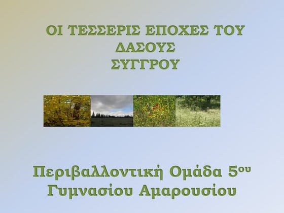 κειμενο για σκιουρακια | DOCX