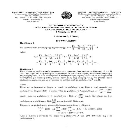 ΘΑΛΗΣ 2014 ΕΚΦΩΝΗΣΕΙΣ-ΛΥΣΕΙΣ | PDF