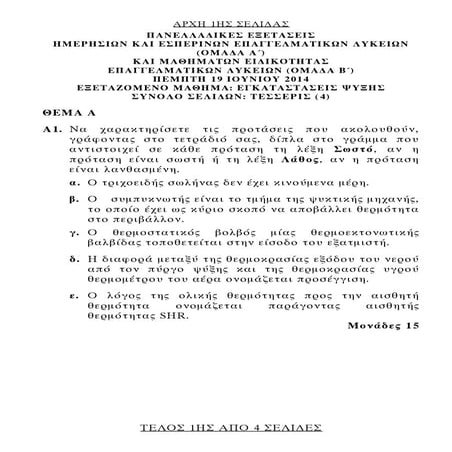 Θέματα Πανελλαδικών Εξετάσεων 2014 - Ημερησίων ΕΠΑΛ – Ομάδα Α - Φυτική ...