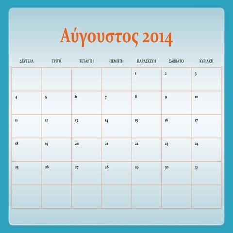 ημερολογιο 2014-2015 | PPTX