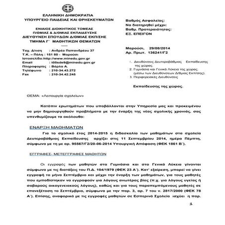 αποσπασεις εντος πυσδε | DOC