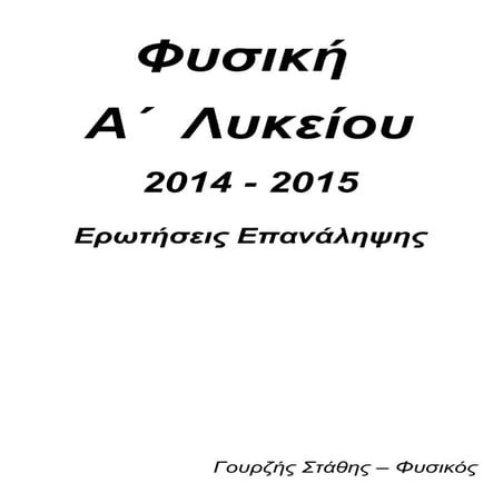 30 Ερωτήσεις με Απαντήσεις στους Τρεις Νόμους Νεύτωνα για Β΄ Γυμνασίου ...