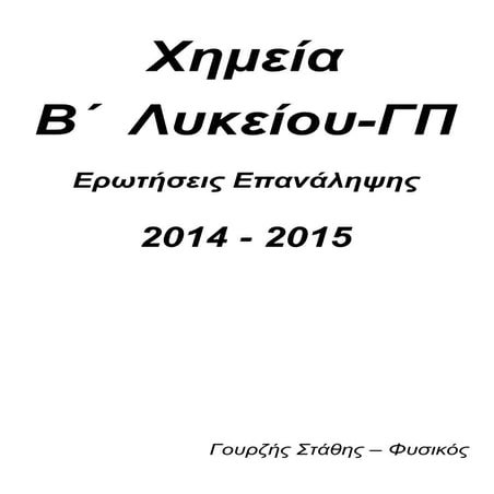 Ερωτήσεις επανάληψης Χημεία Β Λυκείου ΓΠ 2014 - 2015 | DOC