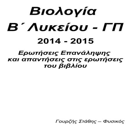 Διαγωνίσματα Βιολογίας Α γυμνασίου | DOC