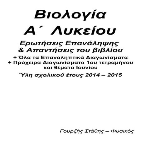 Ωριαίο διαγώνισμα Κεφ.1_ ΒΙΟΛΟΓΙΑ Α ΛΥΚΕΙΟΥ | PDF