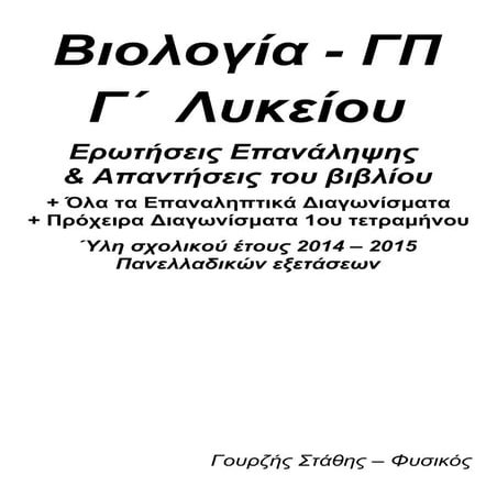 Ερωτήσεις επανάληψης Βιολογία ΓΠ Γ Λυκείου 2014 - 2015 | DOC