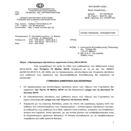 Θέμα: «Πρόγραμμα εξετάσεων σχολικού έτους 2014-2015» | DOC