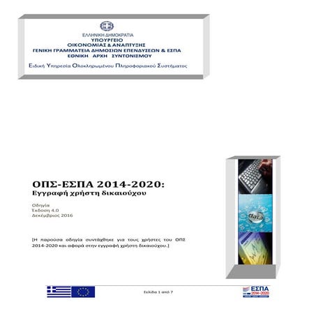 E.D.GOUTOS SA οπς εσπα 2014-2020 | PDF