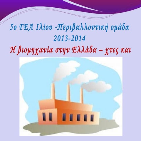 5o Γελ Ιλιου-περιβαλλοντικό πρόγραμμα 2013-14 ''Η βιομηχανία στην ...