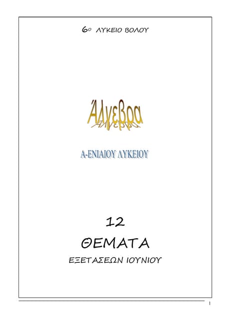 Διαγωνισμα πολυωνυμα β λυκειου | PDF