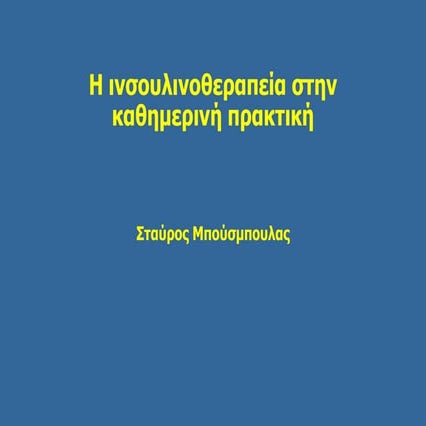 Ινσουλινοθεραπεία στο Σ.Δ. τύπου 2 | PPT