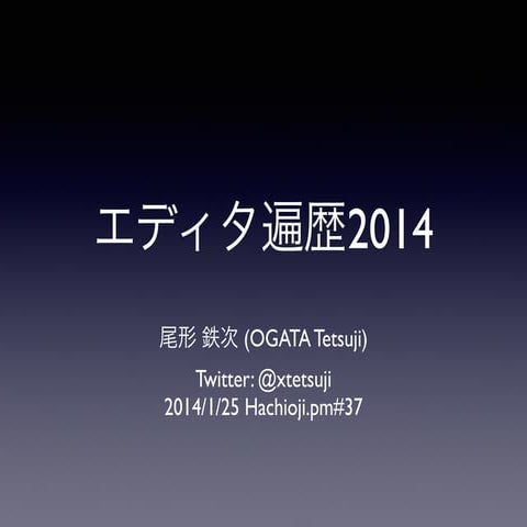 エディタ遍歴2014 #hachiojipm | PDF | Computing | Technology & Computing
