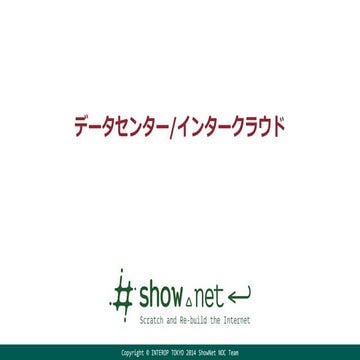 2014-ShowNetステージ-DC | PPTX | Computer Networking | Computing