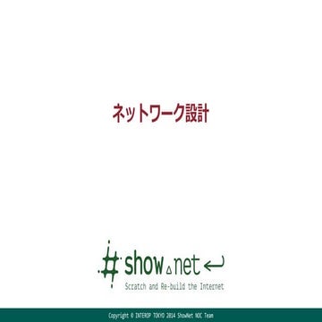 2014-ShowNetステージ-Network | PPT