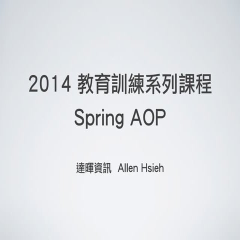 達暉資訊 2014教育訓練 - Spring AOP | PPT