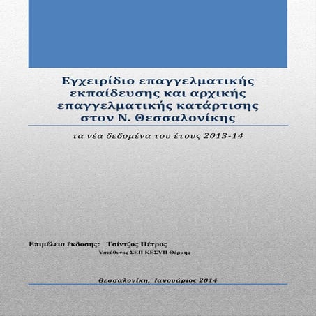 εγχειρίδιο επαγγελματικής εκπαίδευσης και κατάρτισης 2014 v1 3 | PDF