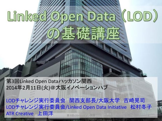 Linked Open Data(LOD)を使うと“うれしい”3つの理由 | PPT