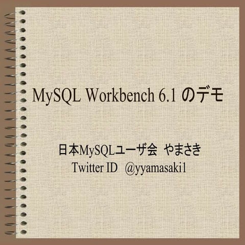 Mysql Workbench 61 の紹介 Ppt 