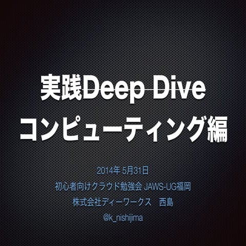 実践DeepDiveコンピューティング編 | PDF | Cloud Computing | Internet