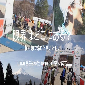 UTMF_STY2014報告会資料「限界はどこにある？～瀬戸際で感じた自力と他力」栗本篤臣 | PDF