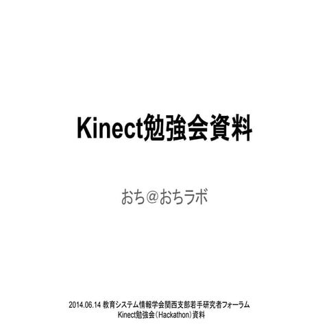教育システム情報学会関西支部若手研究者フォーラムKinect勉強会（Hackathon）資料 | PDF | Programming Languages | Computing