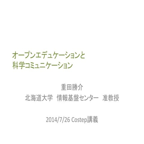 オープンエデュケーション(CoSTEP講義） | PPT