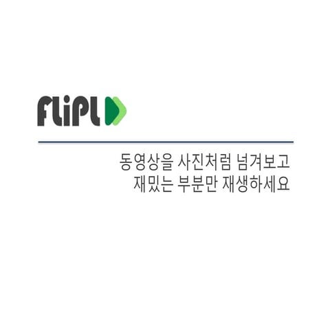 모바일 동영상 플랫폼 FLIPL 소개 | PPTX