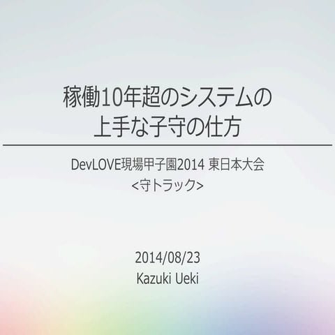 20140823 DevLOVE2014 East Ops for 10 years | PDF