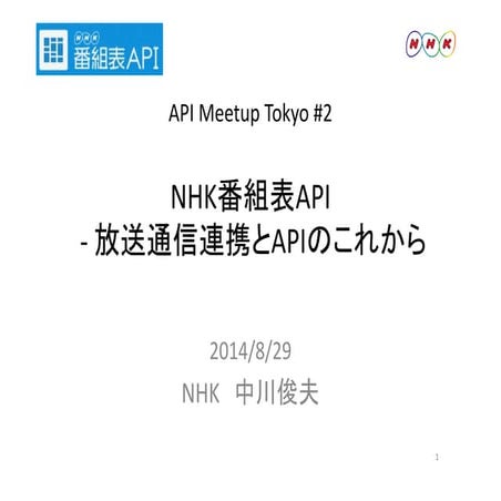 NHK番組表API ‐ 放送通信連携とAPIのこれから | PDF