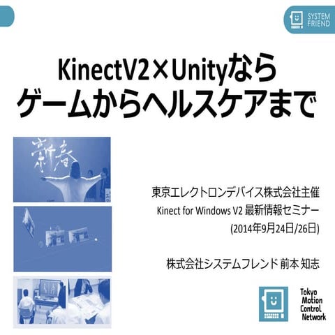KinectV2×Unityなら ゲームからヘルスケアまで | PPT
