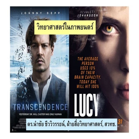 20140924 Science in Movie - Transcendence | PDF