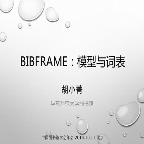 BIBFRAME：模型与词表 | PPTX