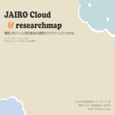 JAIRO Cloud & researchmap：機関リポジトリと研究者DBの連携をクラウドへリフトさせる | PDF