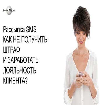 Правовое регулирование SMS-рассылок, Алексей Воробьев (Devino Telecom) | PDF