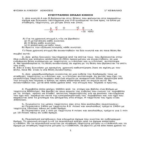 20141129 ευθυγραμμη ομαλη κινηση | PDF
