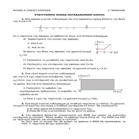 Ασκήσεις Φυσικής Β΄ Γυμνασίου: Θέση-Μετατόπιση-Απόσταση-Μέση Ταχύτητα | PDF