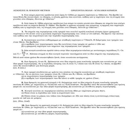 Κυκλική Κίνηση. Θεωρία & Παραδείγματα. | PDF