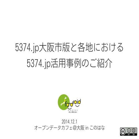 5374.jp大阪市版と各地における5374.jp活用事例のご紹介 | PPT