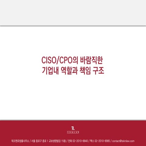 20141211 테크앤로 2회세미나_ciso cpo (2/4) | PDF