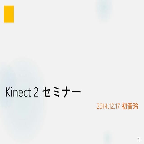 Kinect 2セミナー | PPTX | Computer Software and Applications | Computing