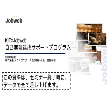 金沢工業大学(KIT)×Jobweb 自己実現達成サポートプログラム 20141218 | PPT