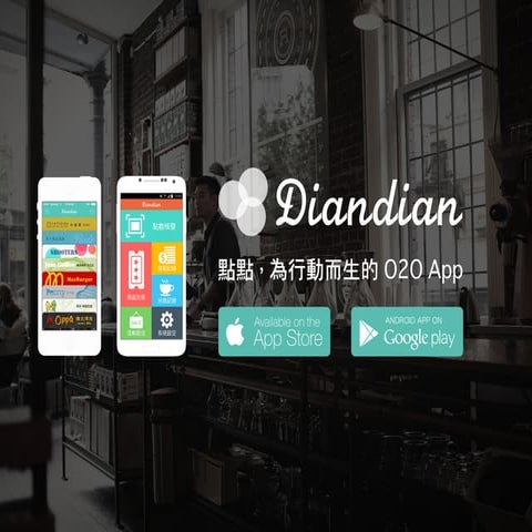 點點，為行動而生的 O2O App | PDF