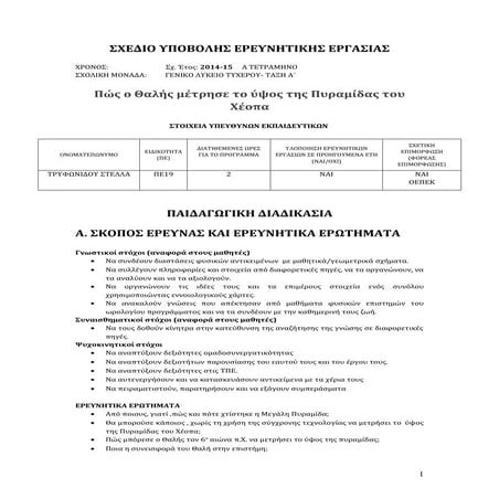 σχεδιο υποβολης γελ τυχερου 2014 15 α τετραμηνο α ταξη | DOC