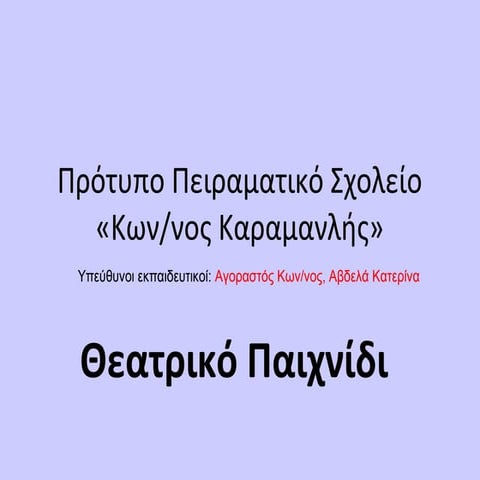 Θεατρικό παιχνίδι | PPT