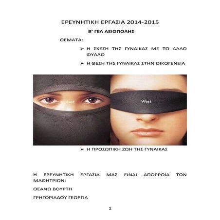 η ζωη της γυναίκας στην ανατολή και στη δύση | DOC