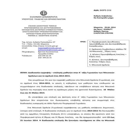 Διαδικασία εγγραφής – επιλογής μαθητών στην α΄ τάξη γυμνασίου των ...