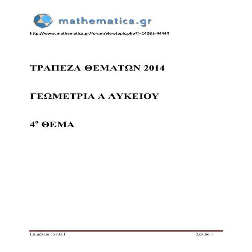 τραπεζα θεματων 2014 γεωμετρια α λυκειου 4ο θεμα τευχος 4ο | PDF