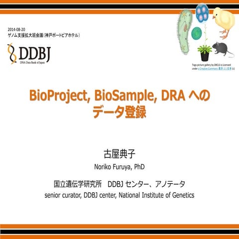 BioProject, BioSample, DRA へのデータ登録 | PDF