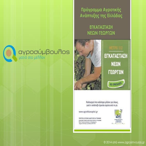 Νέοι Αγρότες | PDF