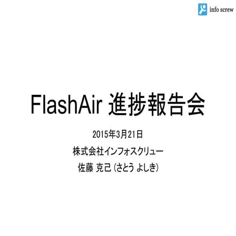 2015-03-21 FlashAir 進捗報告会 | PPT